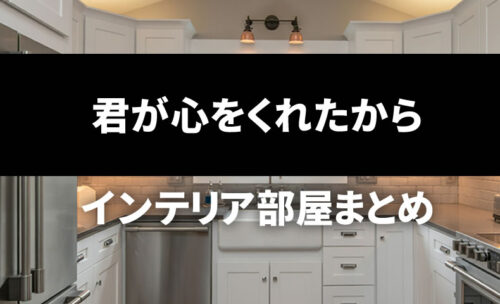 君が心をくれたから(君ここ/きみここ)インテリア部屋まとめ！家具・家電・雑貨 | インテリアまとめサイト -LUV INTERIOR-